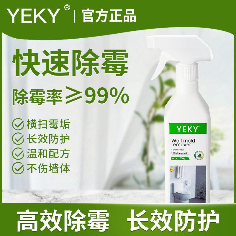 YEKY墙体除霉喷雾剂墙面家用清除墙壁防发霉喷雾去霉斑菌官方正品