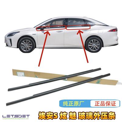 埃安S炫魅PLUS车门玻璃内外压条玻璃内外水切IA5绎乐EA6纯正原厂