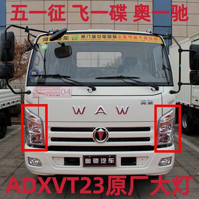 五征原厂配件飞一碟奥一驰A1A2A3V1V2V3X1X2照明灯前照灯大灯总成