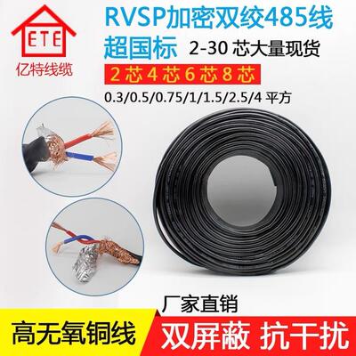双绞RVSP屏蔽线2 4 6 8芯0.5 0.75 1 1.5 2.5平方RVVSP通讯信号线