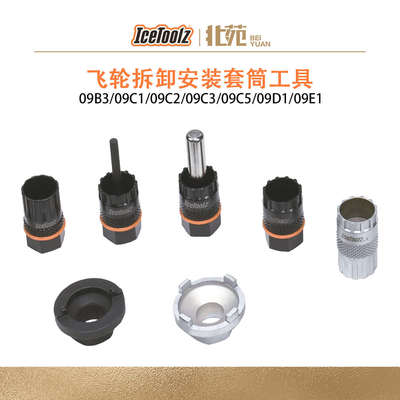 IceToolz立富 09B3 C1235 D1E1 飞轮拆卸安装套筒工具自行车工具
