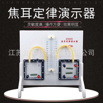 转换 放电电路电热 高中实演示能 物理焦耳定律器j23035能量热能