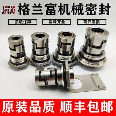 机械密封件格兰富/南方泵JY1/JMK/CR/CRN/CDLF-12/14/16/18/22/32