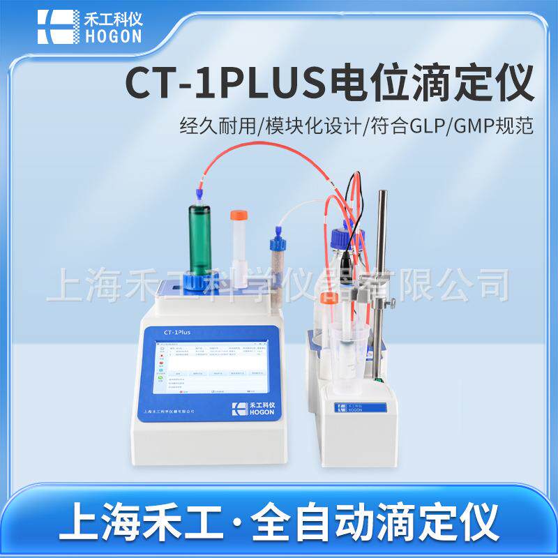 禾工科仪 测定全氟磺酸型质子交换膜EW值自动电位滴定仪CT-1Plus