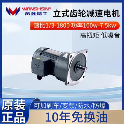 WANSHSIN齿轮减速电机 380V立/卧式输送带200W/400W/750W/1500W