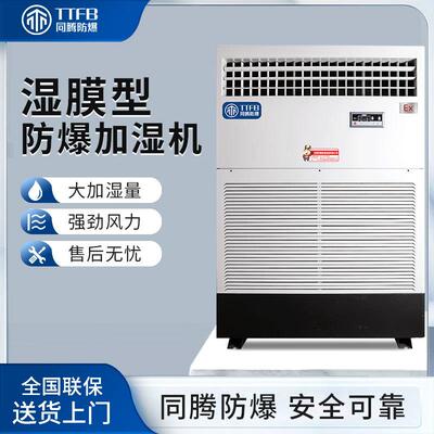 同腾防爆BJS-18（SM）湿膜防爆加湿机可手动/自动加水无雾加湿器