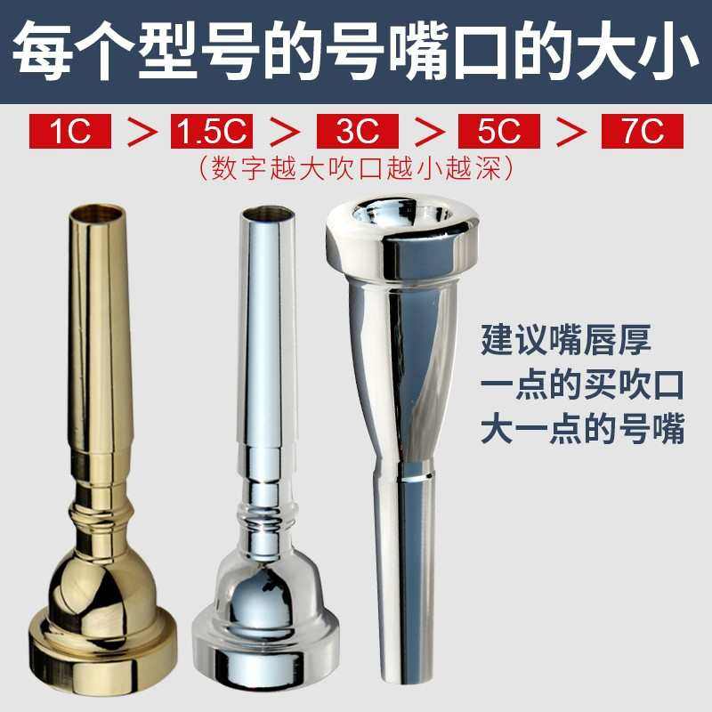 专业小号号嘴配件黄铜小号嘴7C号嘴镀银1C/1.5C/3C/5C镀金降B调