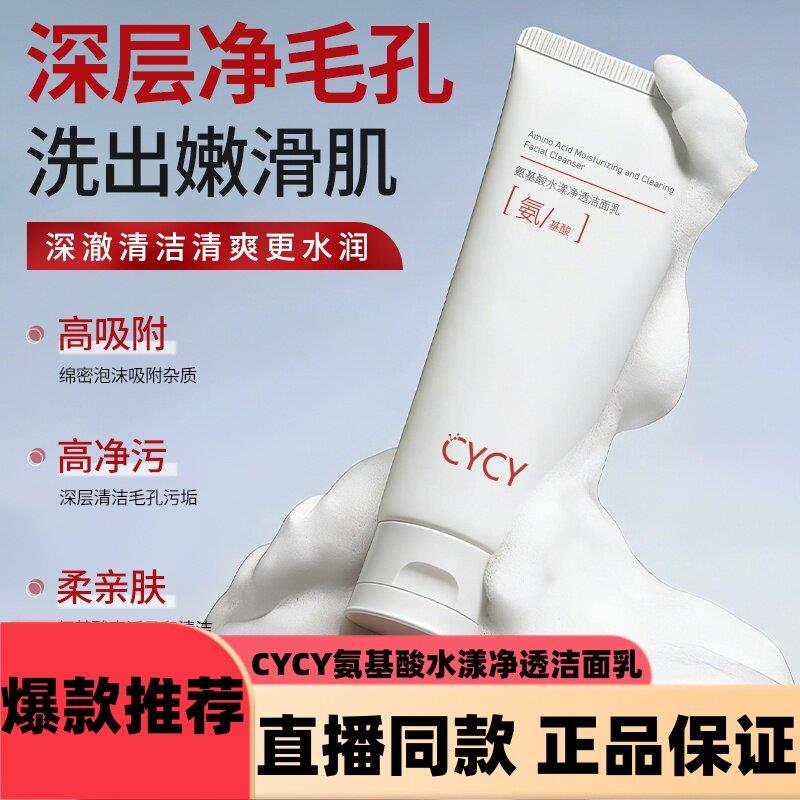 CYCY氨基酸水漾净透洁面乳清爽不紧绷温润去油d