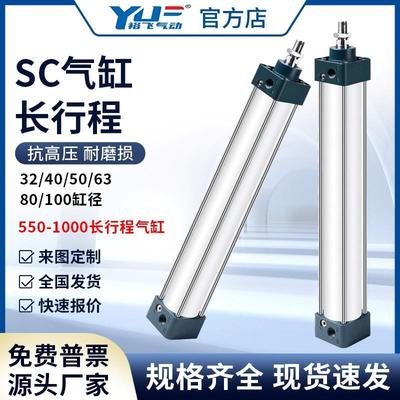 裕飞气动长行程SC气缸32/40/50/63/80/100X500X600X800X1000*550
