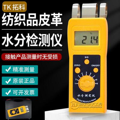 拓科纺织品水分检测仪DM200T高精度皮革服装棉纱线 线布料湿度测