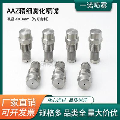 AAZ精细低压雾化喷嘴加湿降温除尘造雾雾化喷咀2分不锈钢喷雾喷头