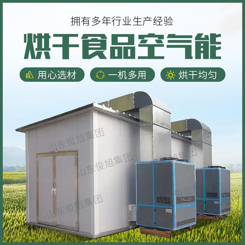 空气能热泵果蔬烘干机温箱体式热风循环芒果干商用水果烘干设备