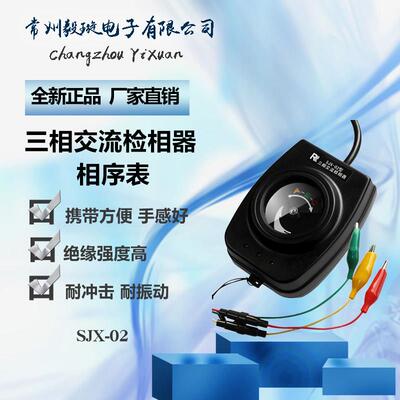 嵘顺 祥瑞德 SJX-02型 三相交流检相器手持相序计检测仪相序表