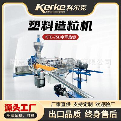 双螺杆挤出机塑料机造粒机机械设备PE水环热切造粒机KTE-75D
