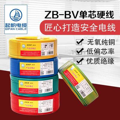 阻燃起帆BBV0.5--Z630平方单股铜芯国标家电装线