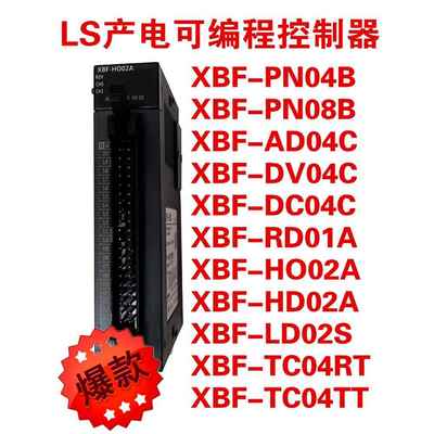 LS产电XBF-PN04B/PN08B/AD04C/DV04C/DC04C/RD01A/HO02A/HD02A