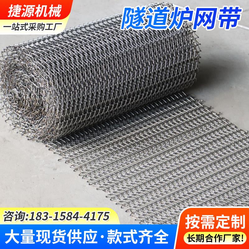 不锈钢网带输送带耐高温食品烘干隧道炉输送炼钢丝铁丝金属输送带
