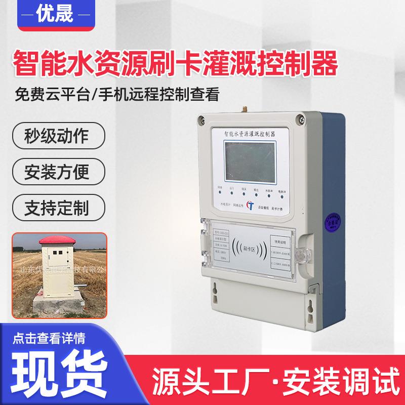 智能水资源刷卡灌溉控制器 机井灌溉控制器 双控智能计量控制终端