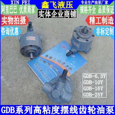 GDB-6.3Y/GDB-10Y/GDB-16Y/GDB-25Y低噪音高粘度摆线齿轮油泵