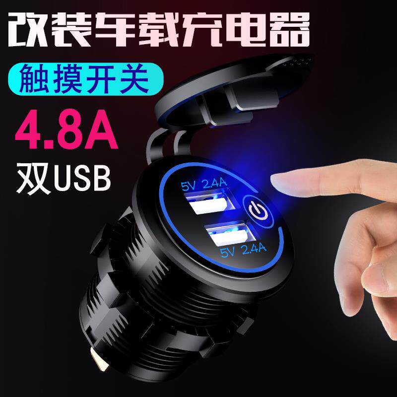 汽车摩托车改装usb车载充电器车充自带触摸开关4.8A点烟器改装12V