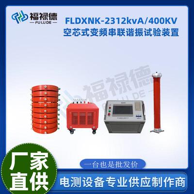 FLDXNK-2312kvA/400KV空芯式变频串联谐振试验装置圆片串联谐振