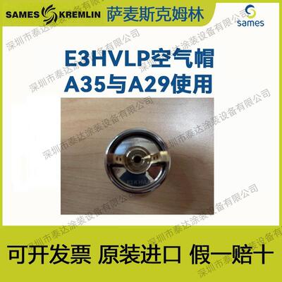 法国克姆林SAMESKremlin萨麦斯克E3HVLP空气帽A35/A29用