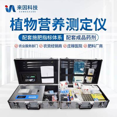植物营养诊断仪作物养分分析仪叶片植株氮磷钾微量元素快速检测仪