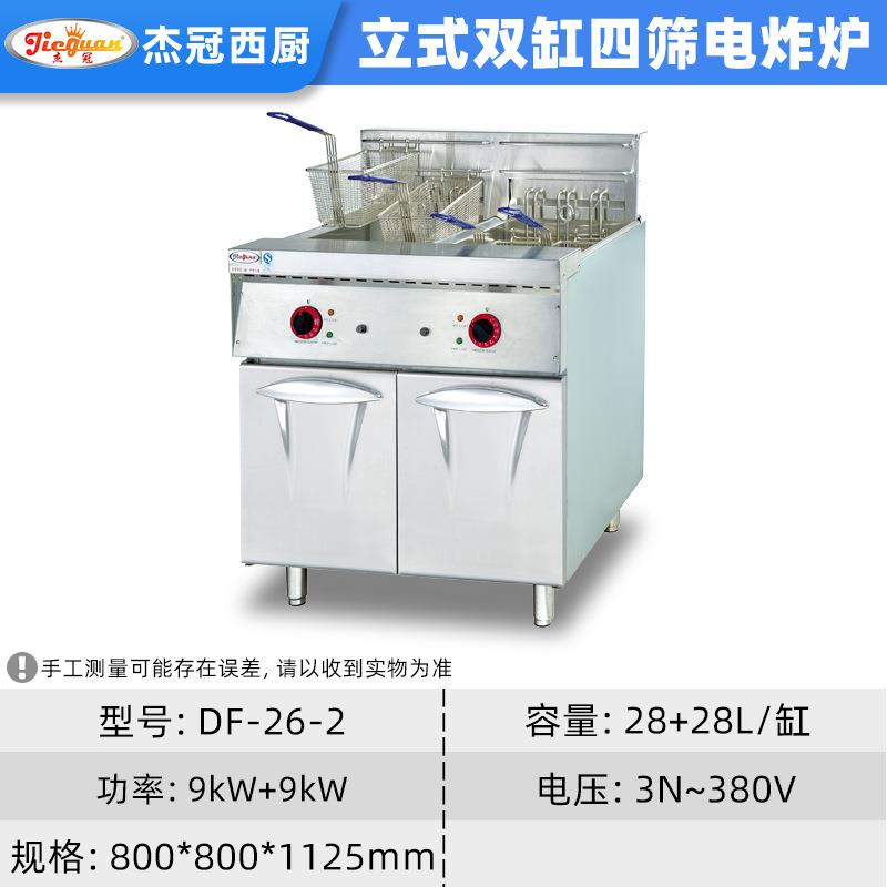 杰冠DF-26-2双缸立式电炸炉带计时器西式快餐店设备商用电油炸锅