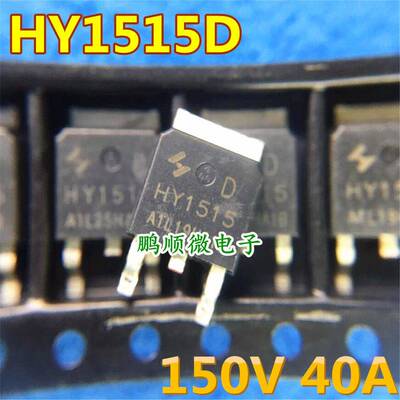 HY1515D 封装TO-252 150V 40A 29 mΩ N沟道 场效电晶体 现货