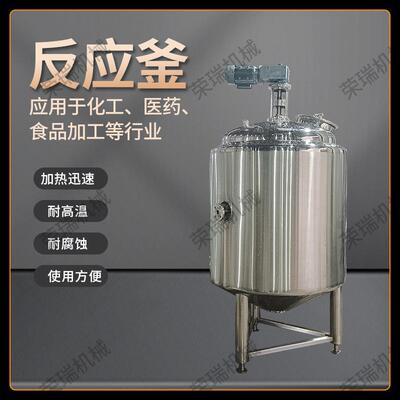 食品级密封搅拌不锈钢电加热搅拌罐恒温反应釜染料液体混合发酵罐