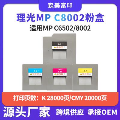 适用理光MPC8002复印机碳粉盒MP C6502/8002打印机墨盒
