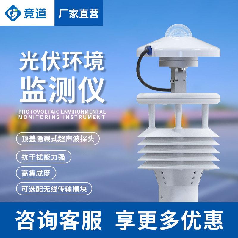 光伏气象仪厂家大型电站太阳能环境传感器气象监测光伏环境监测仪