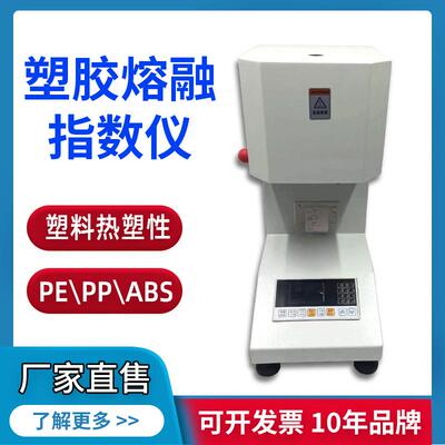 塑料熔融指数仪pe熔体流动速率测试仪PP质量体积法熔融指数检测仪