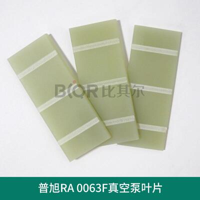 BS0CH普GTR旭R0100F真空泵叶片/旋片07220A0360刮U片
