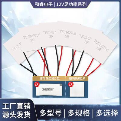 半导体制冷片12V 30mm TES1-12701-12702-12703-12704-12706-TEC1