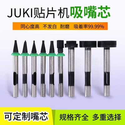 JUKI2050 2060贴片机吸嘴500 501 502 503 504 505 506 507吸嘴芯