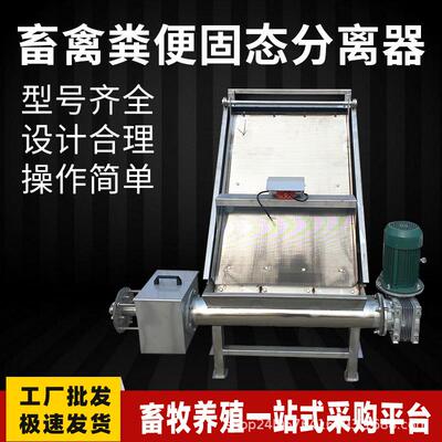 干湿分离机挤压脱水机固液分离机斜筛式家禽家畜粪便处理器