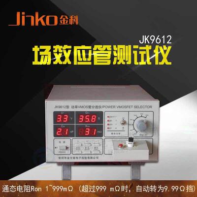 金科JK9612场效应管分选测试仪MOS管测试仪