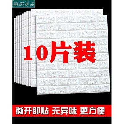 Self-adhesive wall sticker wallpaper bedroom foam sticker