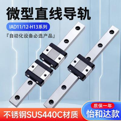 IAD11/12-H13不锈钢直线导轨怡和达款滑块短型自动化设备精密滑轨