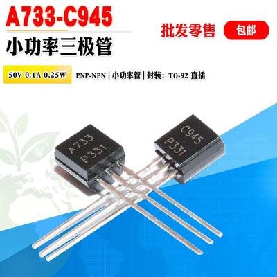 小功率三极管批量0.028元 2SC945P 2SA733P C945 A733 晶体管对管