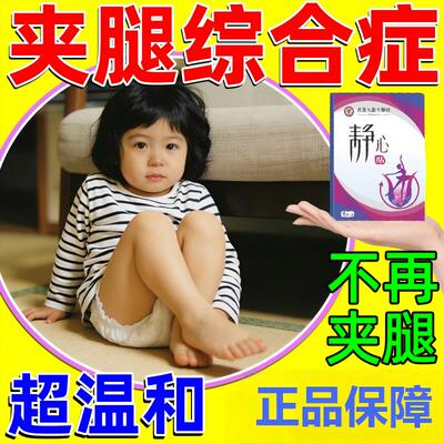 儿童夹腿综合症防动多定抽动呆滞症静心专注中药小孩保健贴正品FP
