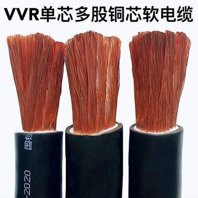 国标VVR/RVV单芯软铜电线10 16 25 35 50 70 95 120 150 185 平方