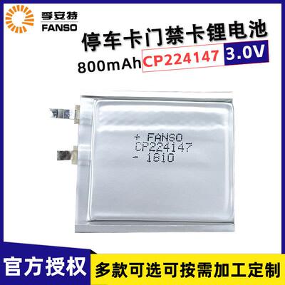 FANSO孚安特CP224147小区智能门禁卡电子标签停车卡3V软包锂电池
