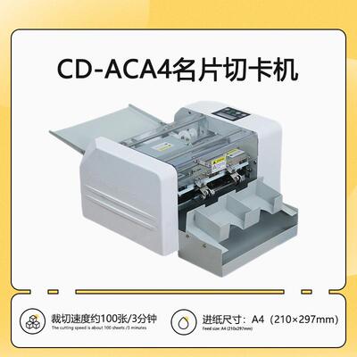 CD-ACA4多功能名片切卡机全自动进纸制卡机尺寸可调