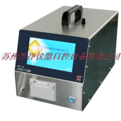 苏州Y09-110大流量激光尘埃粒子计数器 0.1um小粒径颗粒仪