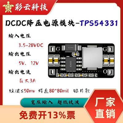 DCDC降压电源模块-TPS54331输出5V/12V电流3A