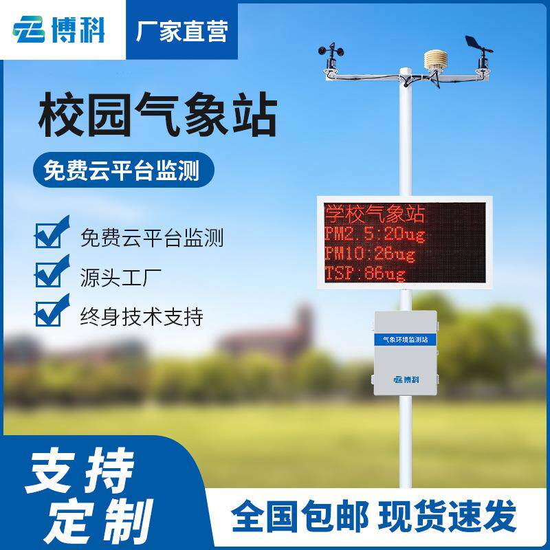 校园小型气象站学校气象监测仪全自动中小学多功能室外校园气象站
