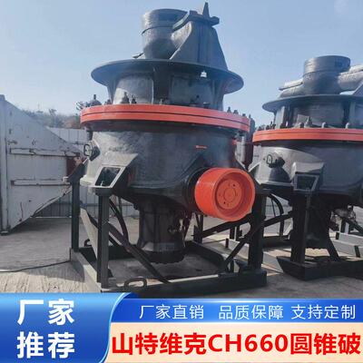 二手山特维 CH660圆锥破碎机315kW大功率116-646tph矿山破碎设备