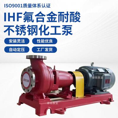 IHF卧式氟合金耐酸不锈钢化工泵生产厂家耐温耐酸化工泵